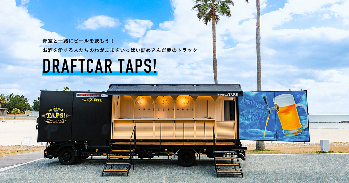 DRAFTCAR TAPS！｜今、この瞬間の一杯を青空の下ファーストクラスで。